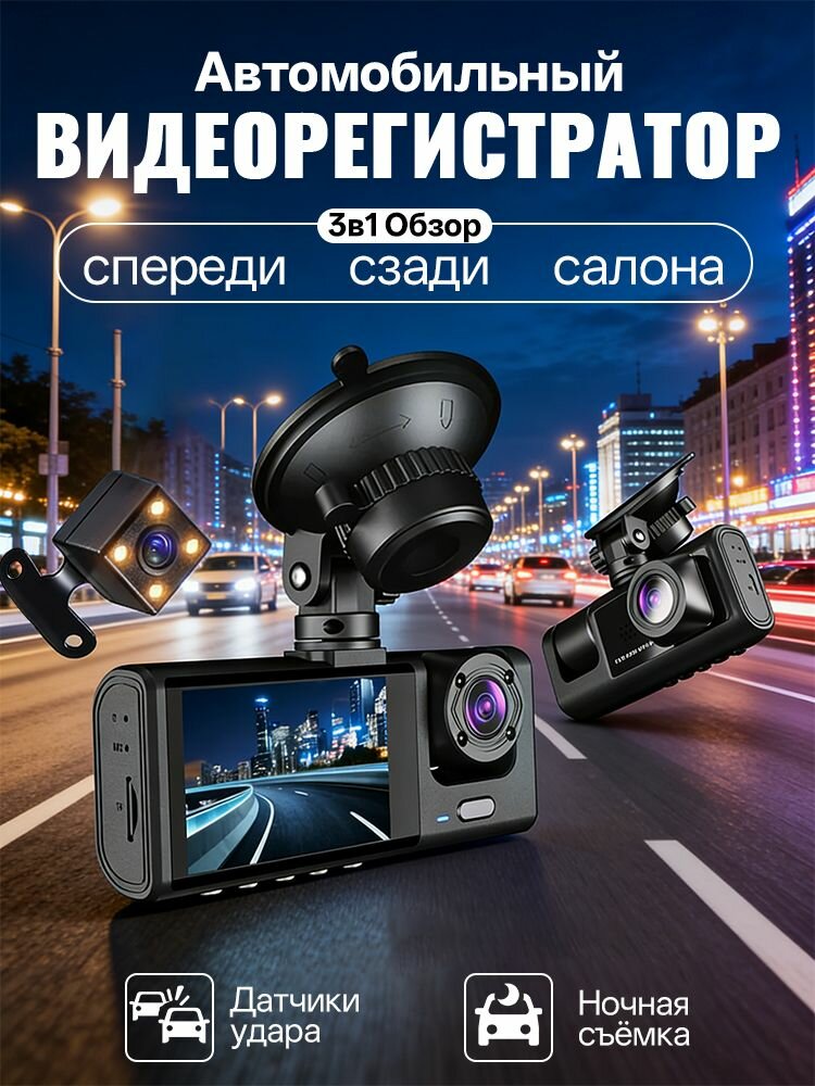 Видеорегистратор автомобильный с 3 камерами, Авторегистратор 3 в 1 с камерой заднего вида для авто
