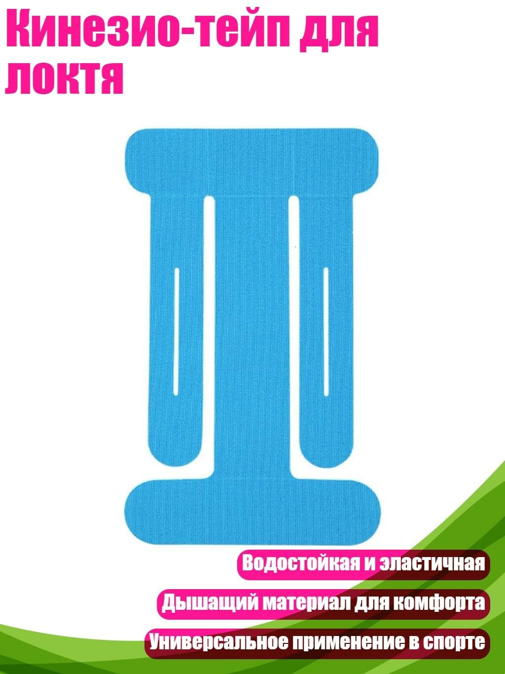 Кинезио-тейп для локтя, Небесно-голубой