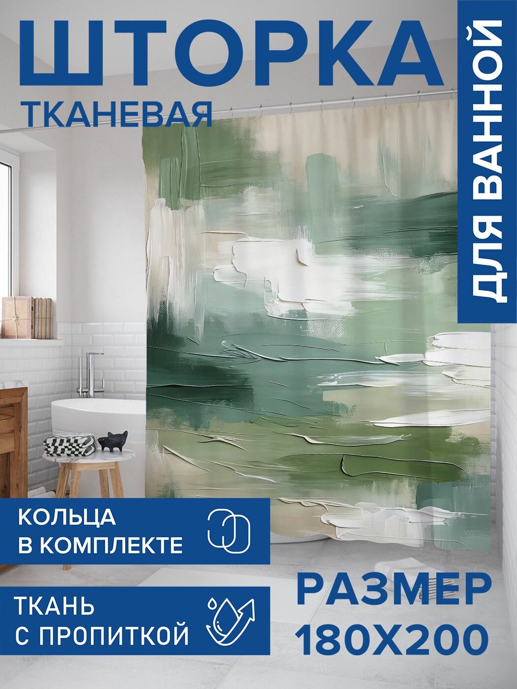 Штора для ванной тканевая 180х200 водоотталкивающая, занавеска в душевую "Абстракция", JoyArty