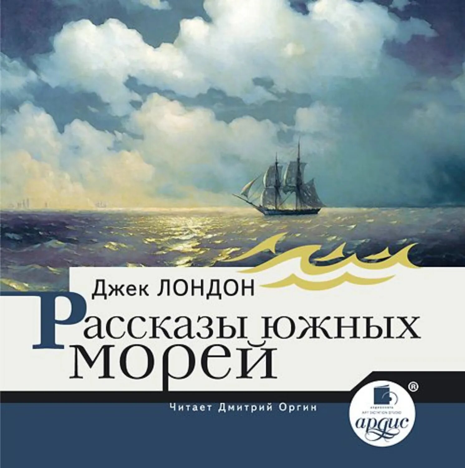 Рассказы южных морей [Аудиокнига]