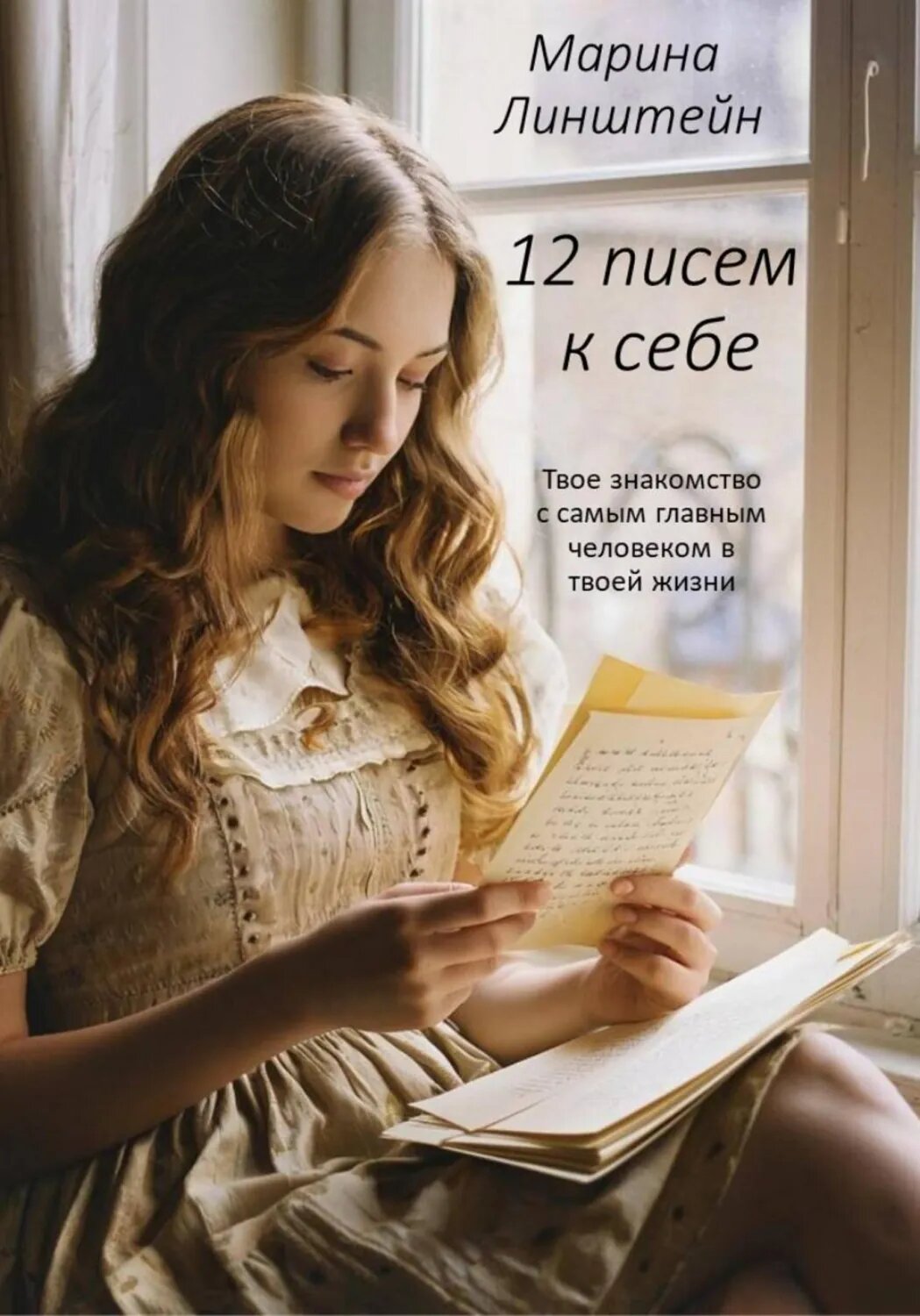 12 писем к себе [Цифровая книга]