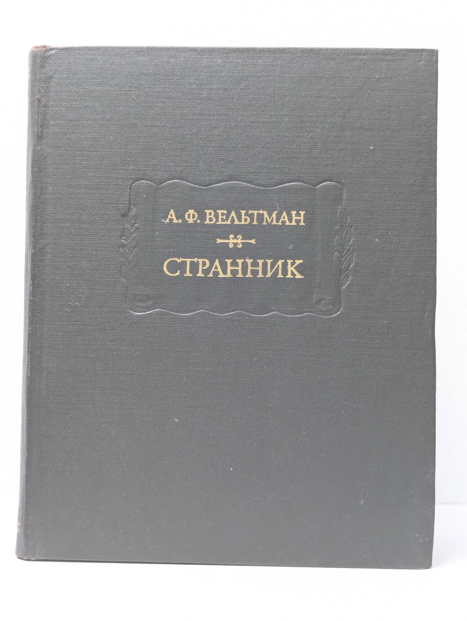 Странник Вельтман Александр Фомич 1977