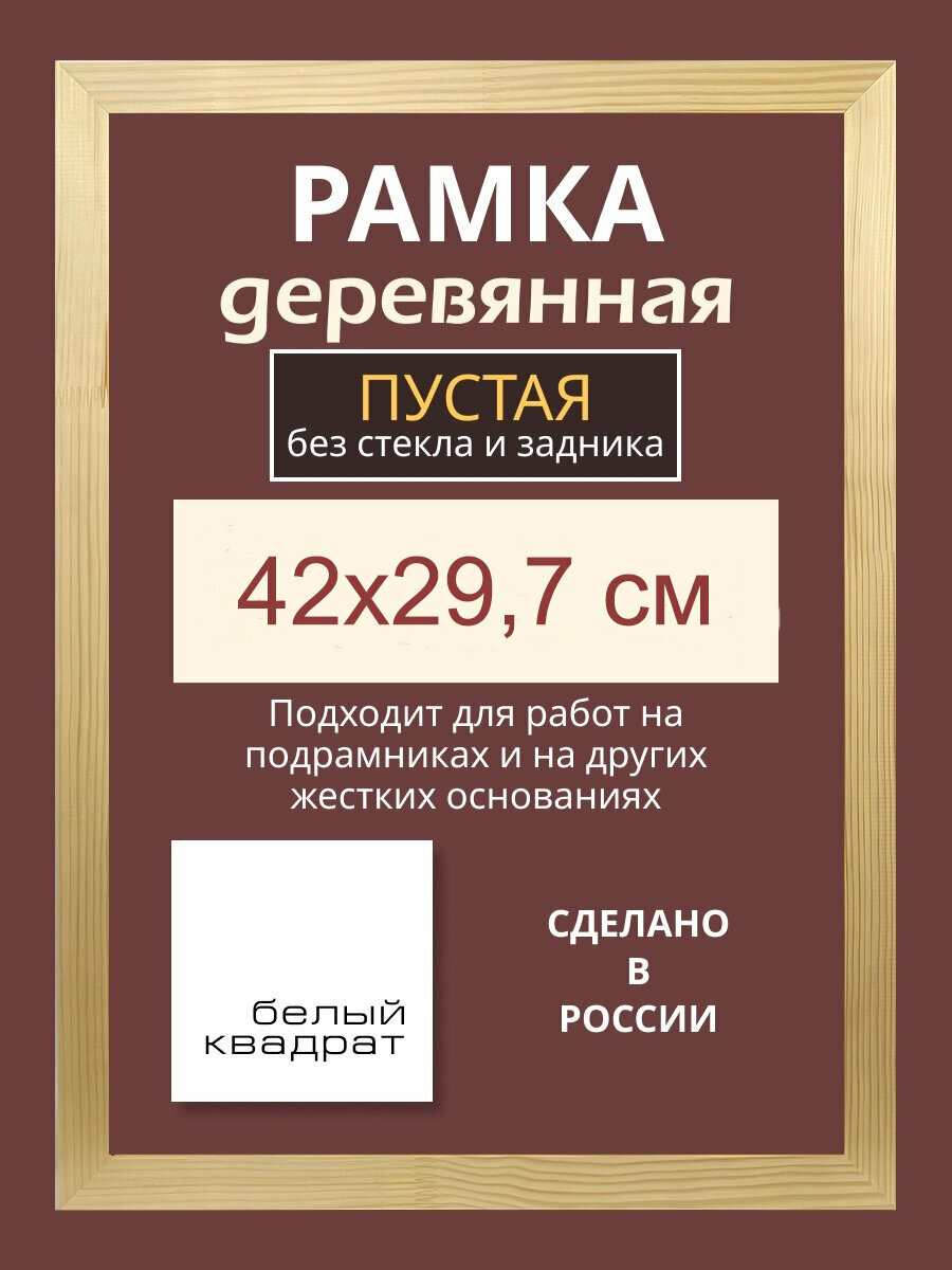 Багетная рама А3 из дерева пустая - без стекла и задника, с подвесной фурнитурой - Профиль: 30 мм