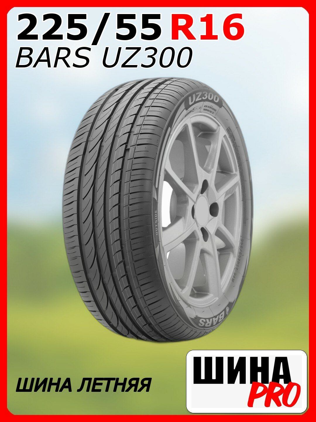 Шина летняя BARS 225/55/16 W 99 UZ300 для легковых автомобилей P100069