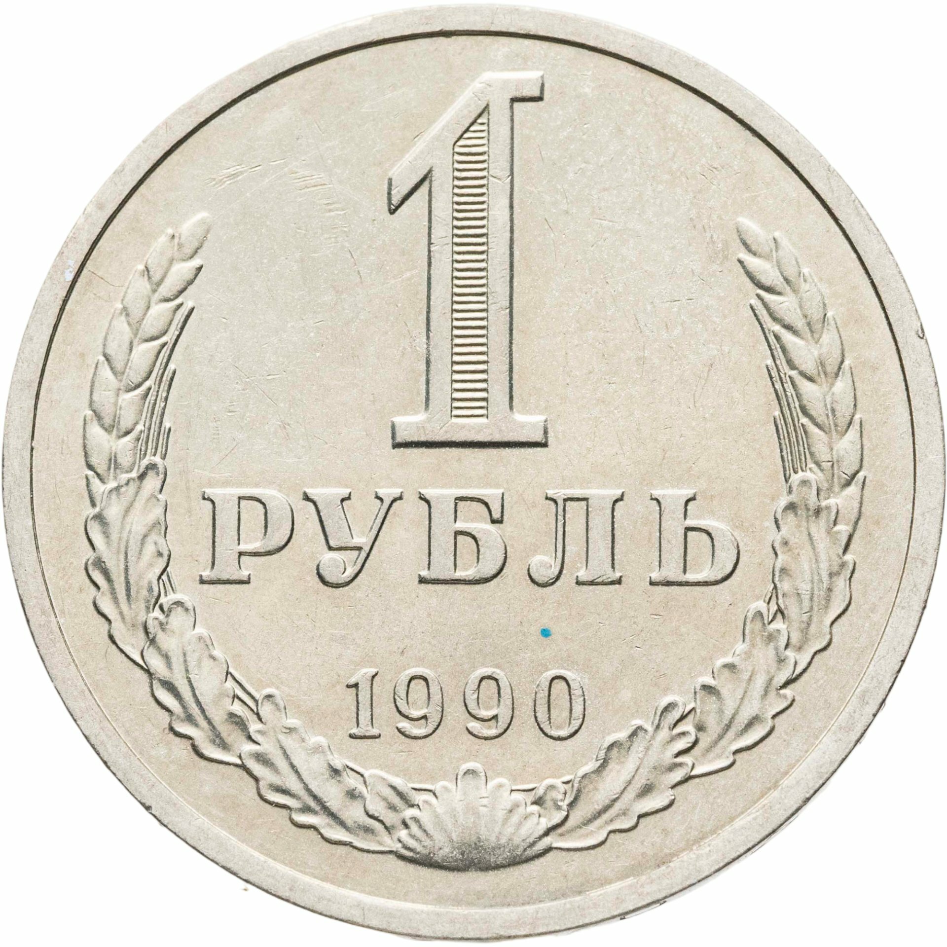 1 рубль 1990, Мельхиор медь-никель, в сохранности VF-XF