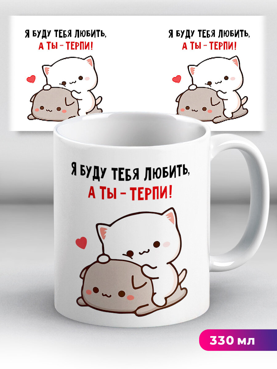Кружка с приколом Мем Я буду тебя любить а ты терпи! Котики