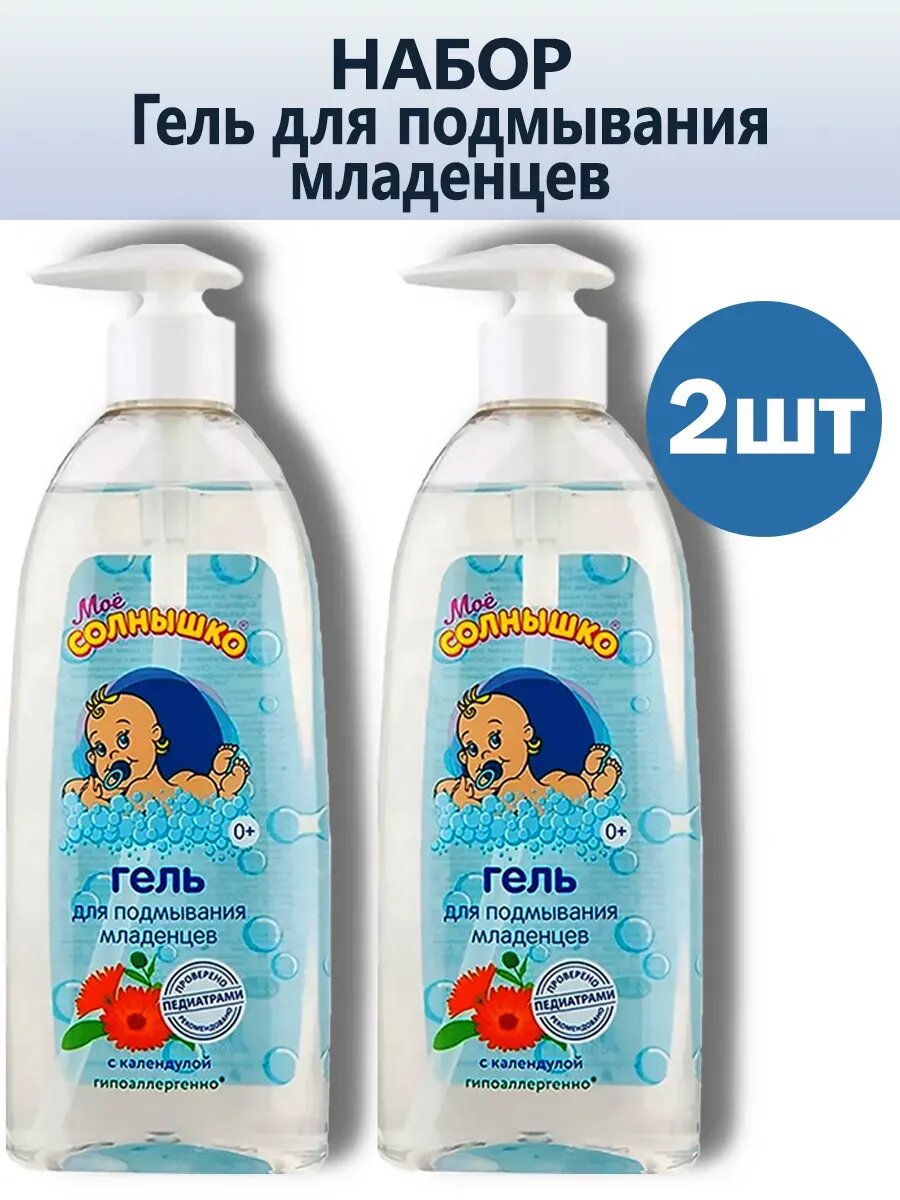 Мое солнышко Гель для подмывания младенцев 400мл 2уп