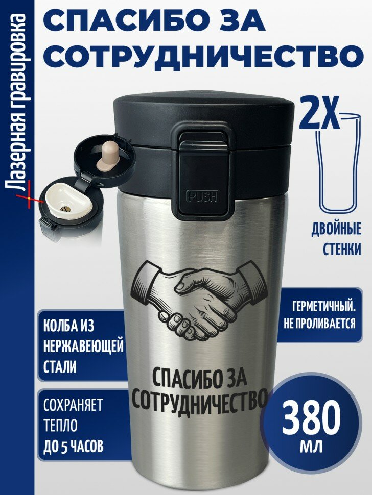 Термокружка "Спасибо за сотрудничество"
