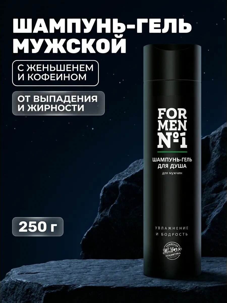 Бессульфатный Шампунь - Гель для душа для мужчин For Men №1 с отваром мыльного корня и женьшенем, 250 г