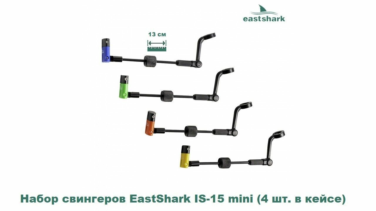 Набор свингеров EastShark IS-15 mini (4 шт. в кейсе)