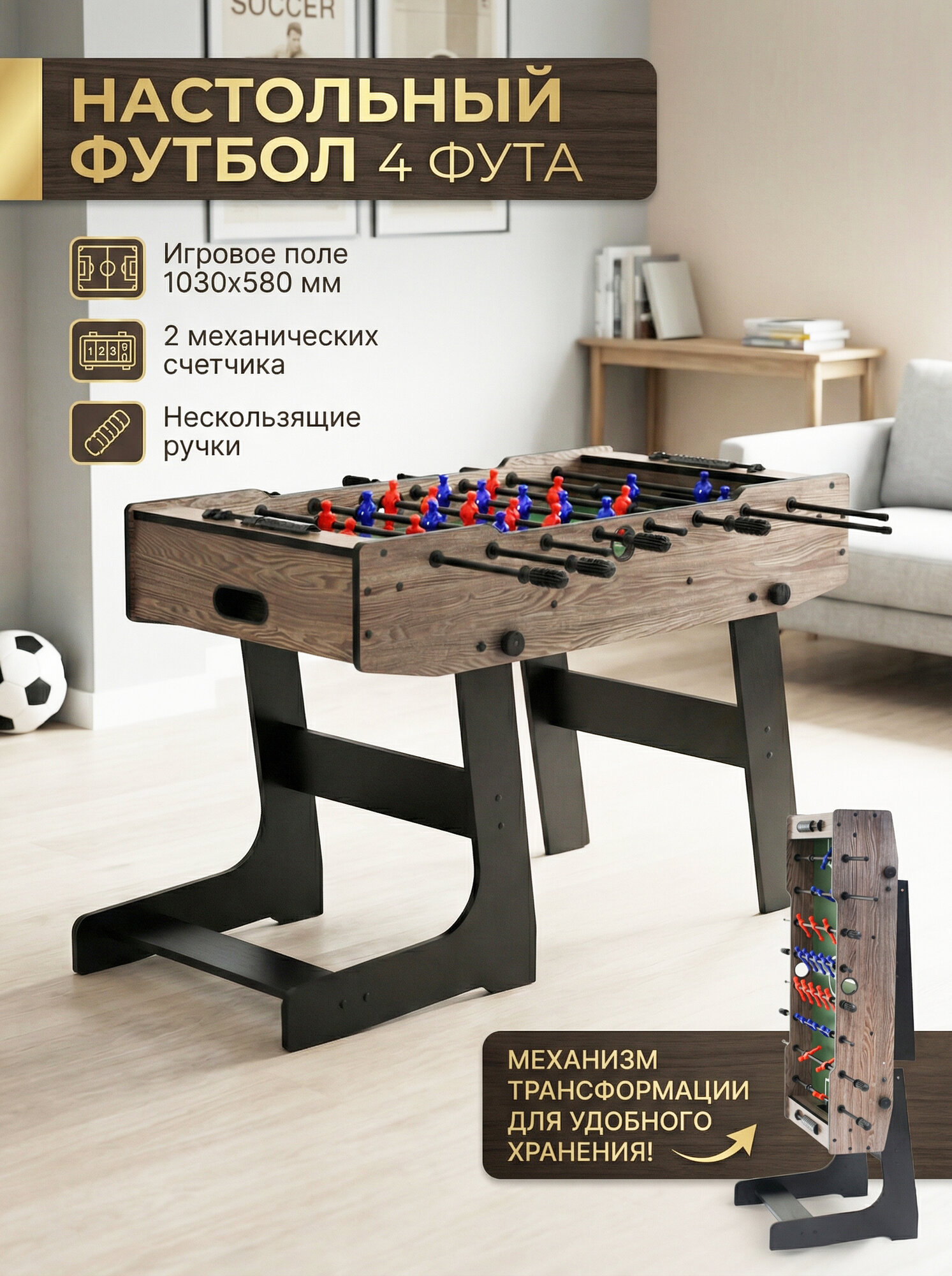 Настольный футбол Кикер, 4 фута