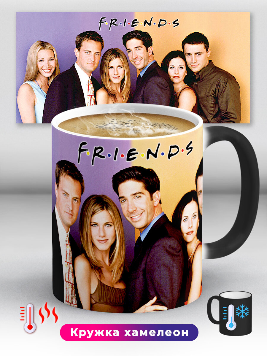 Кружка хамелеон Friends Сериал Друзья Главные герои