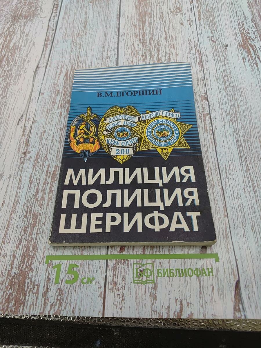 Милиция Полиция Шерифат, или 'Тайны' правоохранительных органов