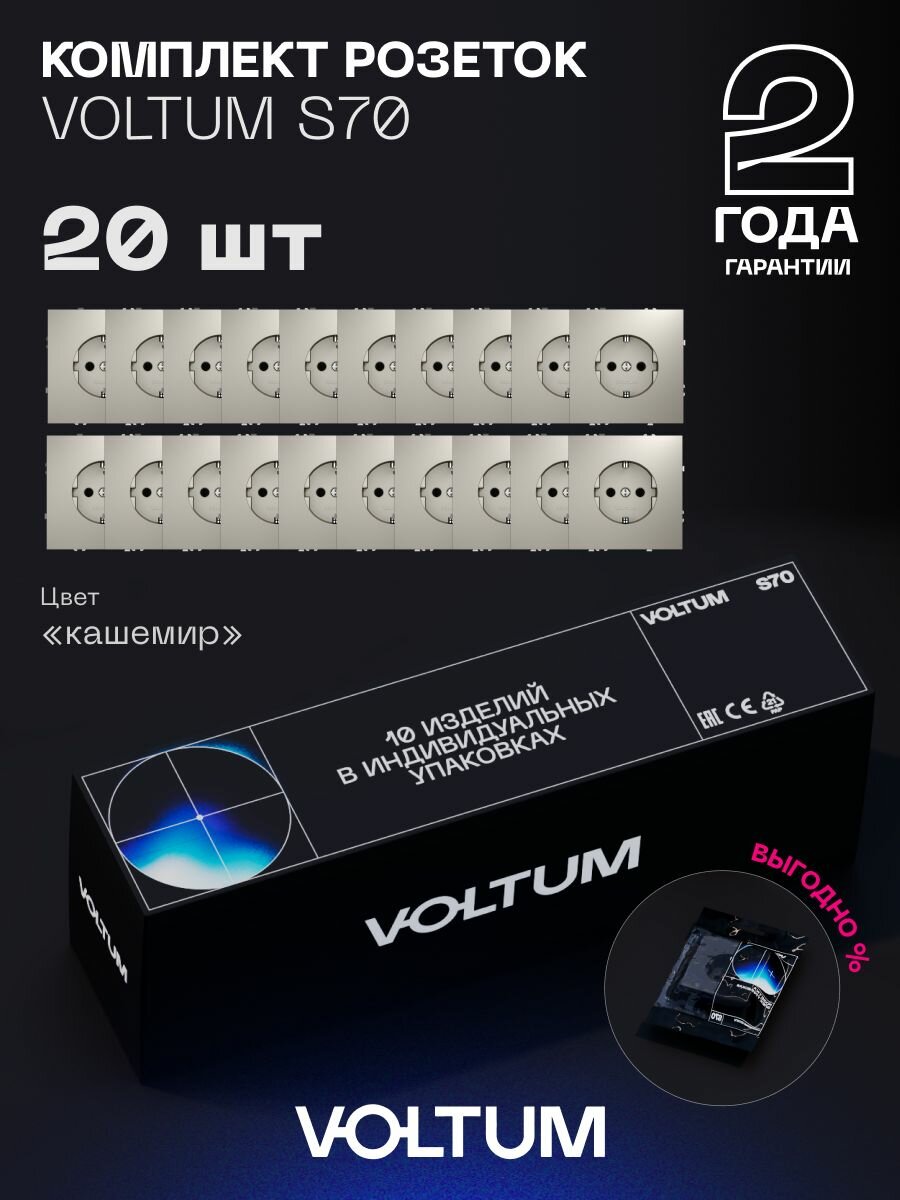 Комплект розеток встраиваемых с заземлением 16А VOLTUM S70 (кашемир, 20 шт.)