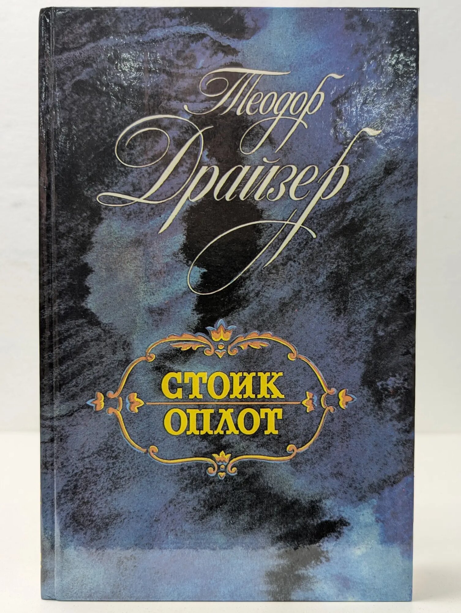 Стоик. Оплот Драйзер Теодор 1989