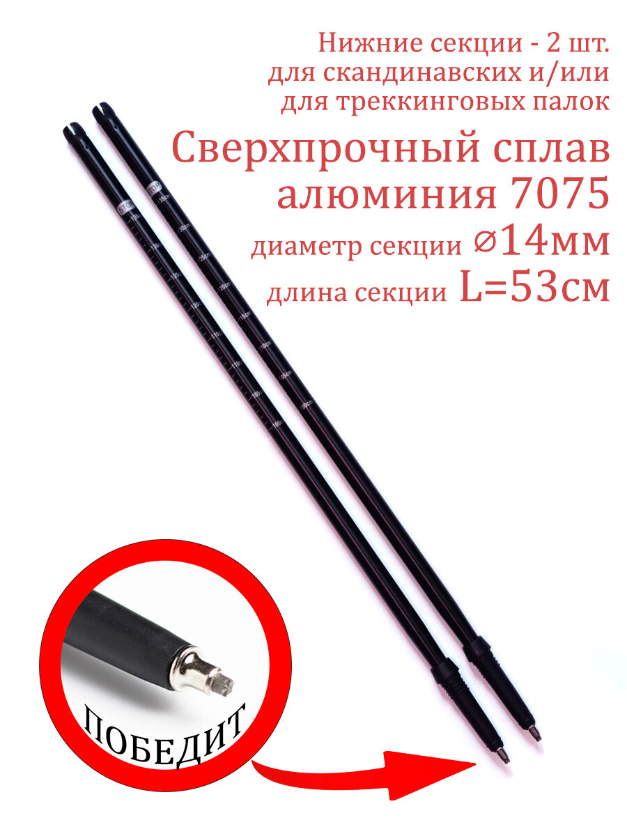 Нижняя 3-я секция для скандинавских/треккинговых палок, алюминий 7075, PALKIPALKI, чёрный, 2 шт.