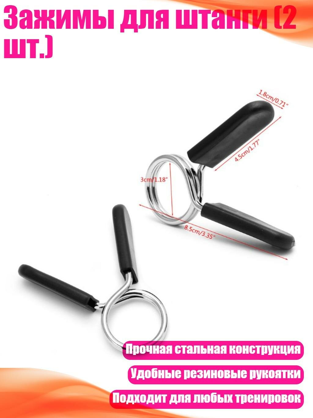 Зажимы для штанги (2 шт.), Серебро