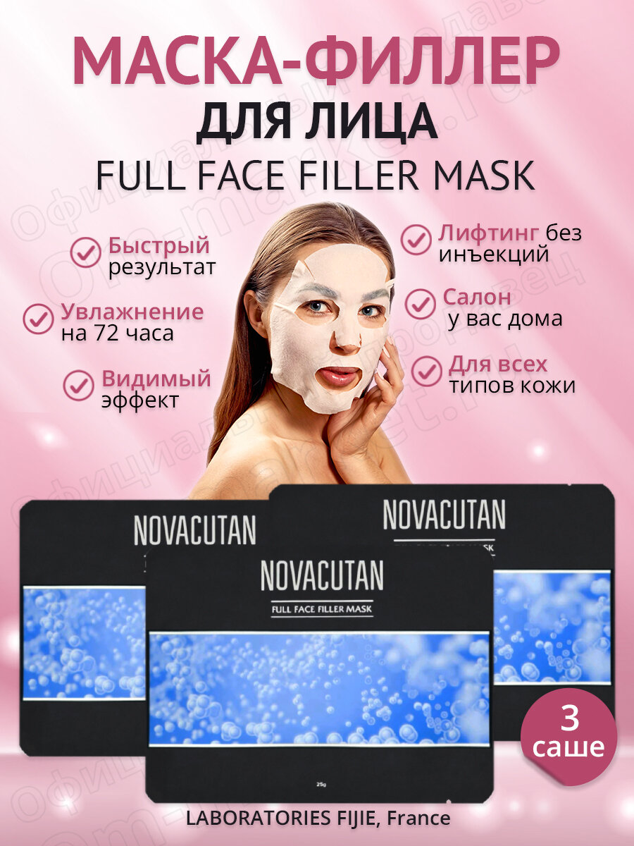 Маска филлер для лица Novacutan Full Face Filler Mask, 3 саше