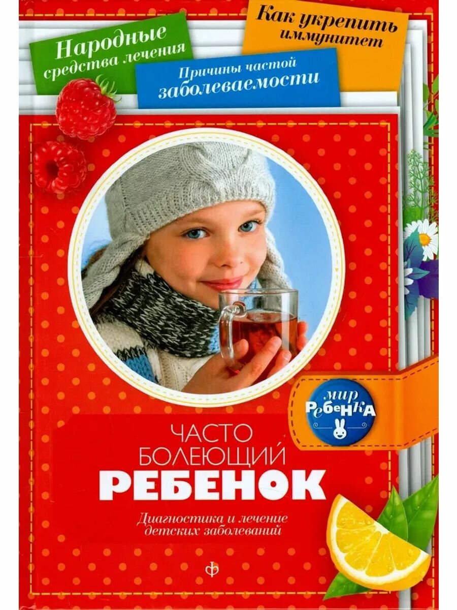 Часто болеющий ребенок. Диагностика и лечение заболеваний