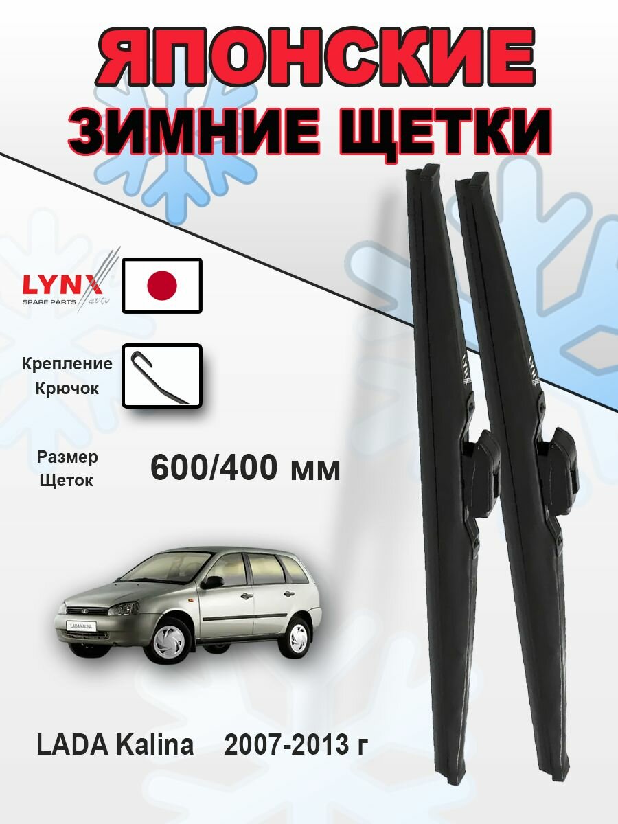 Дворники LADA Kalina (1) / Лада Калина 1117 универсал 2007 2008 2009 2010 2011 2012 2013 зимние LYNXauto, 600мм-400мм, к-т 2шт.