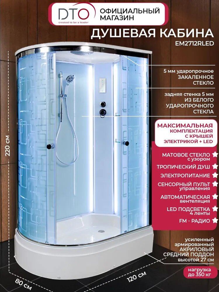 Душевая кабина DTO с крышей, средним поддоном, электрикой + LED, матовое стекло с узором, 120х80х220 см, серия EM