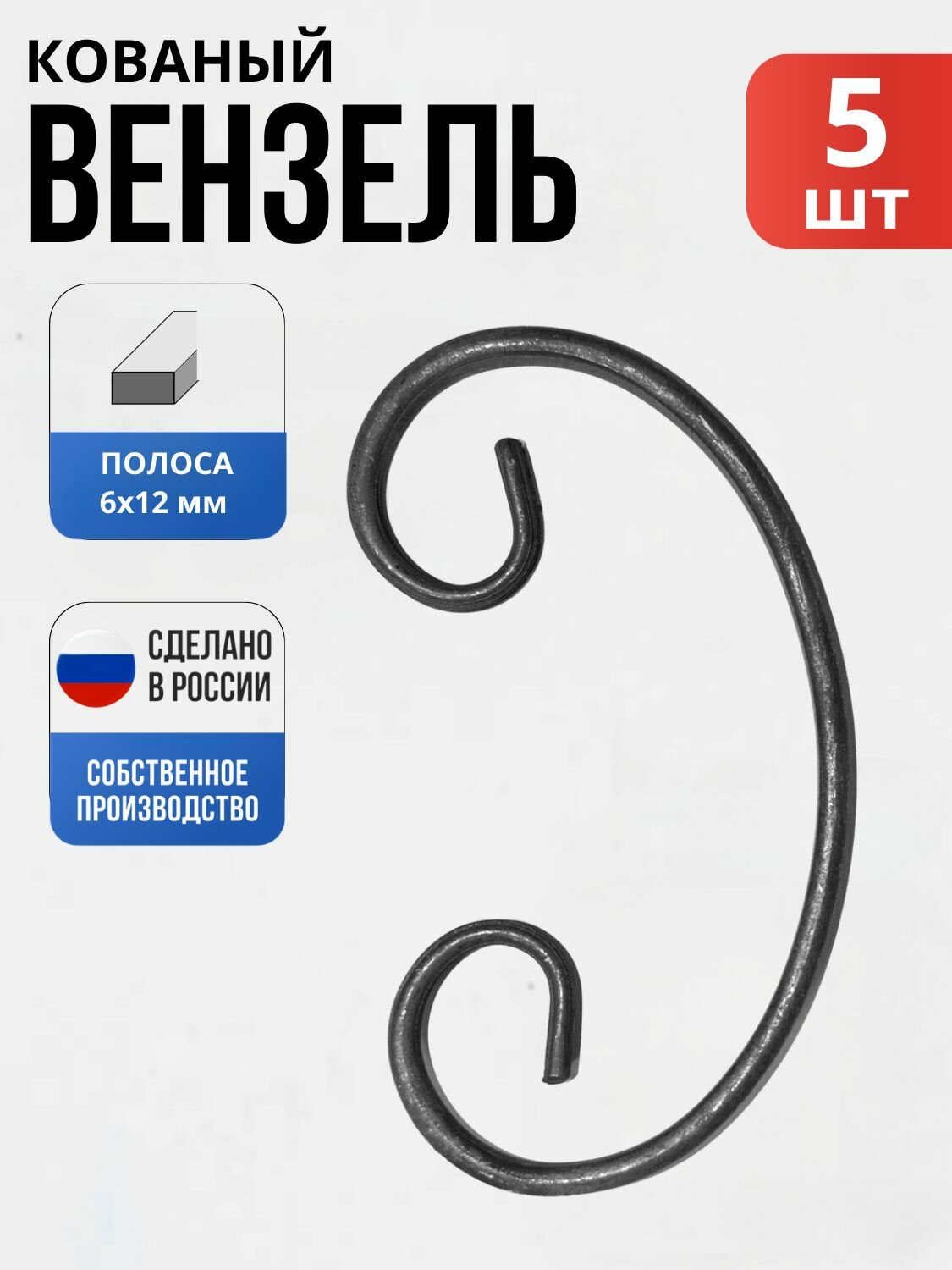 Набор 5 шт, Кованый элемент Вензель 12*6- 160*90 мм для ворот, забора, решеток, оградок