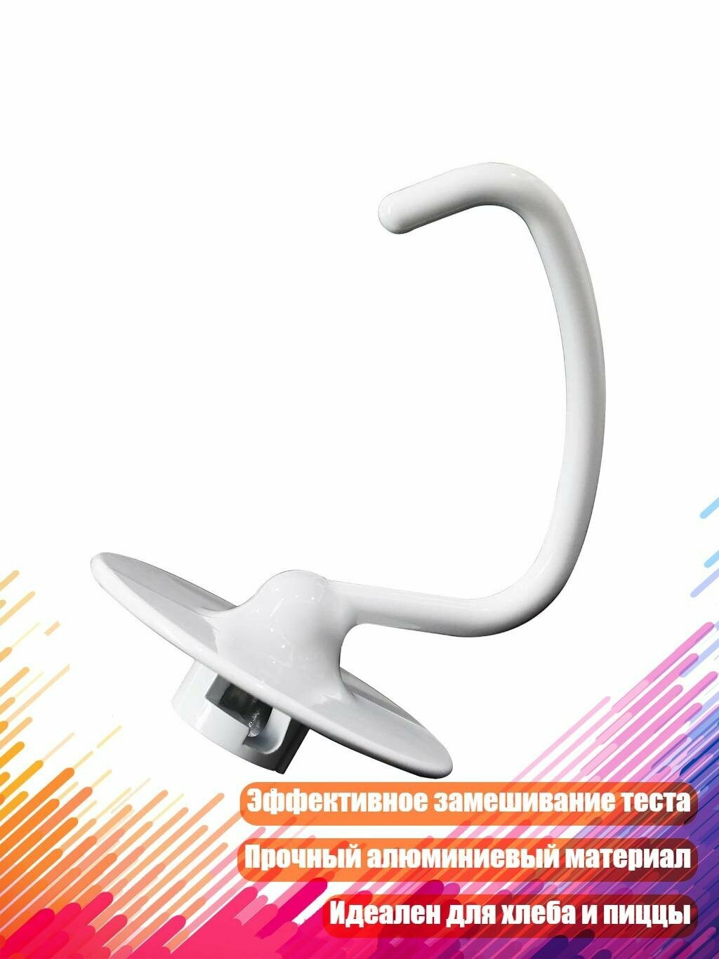 Многофункциональный крючок для теста