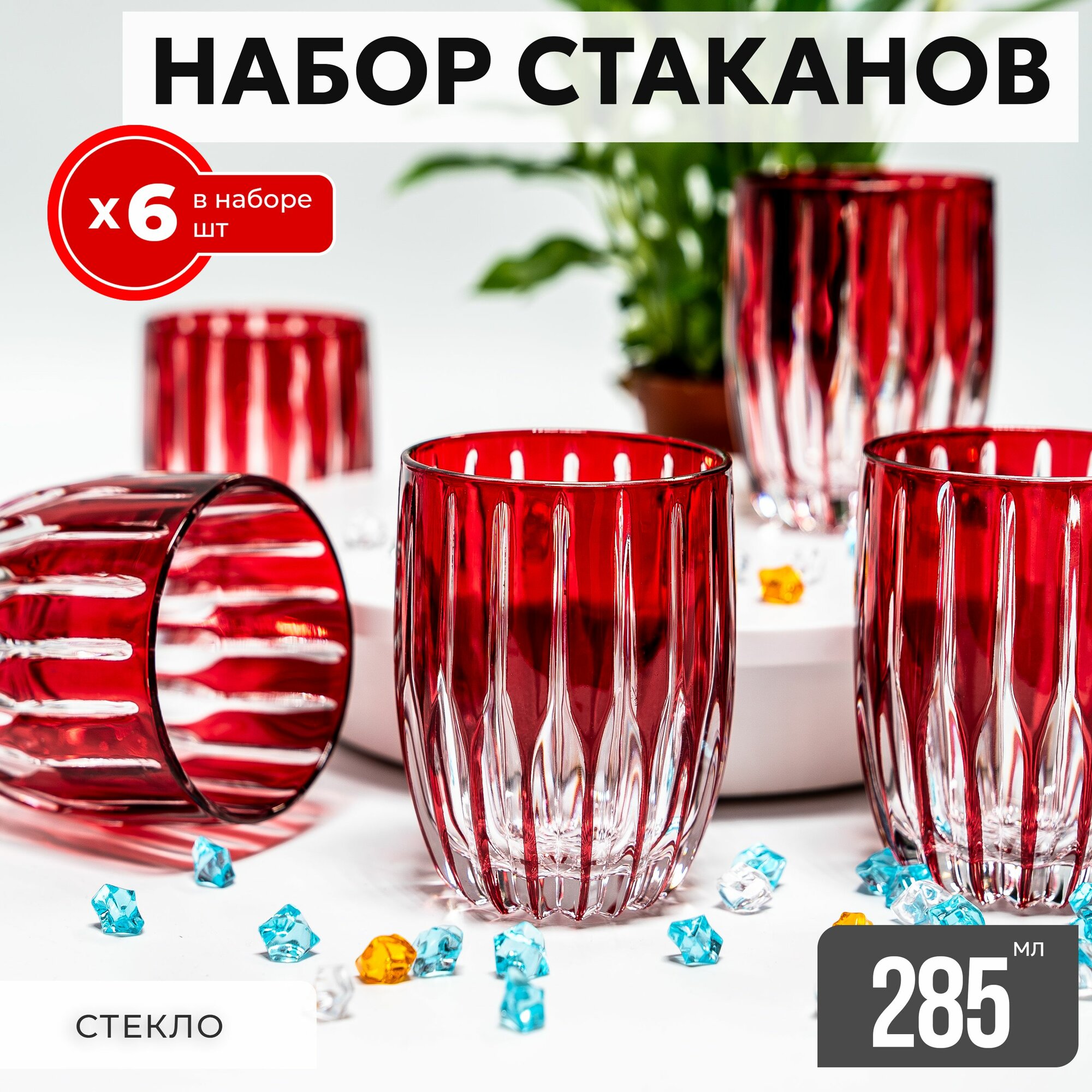 Набор стаканов универсальный из 6 шт. Lenardi 285 мл цветное стекло, набор стаканов для сока, воды