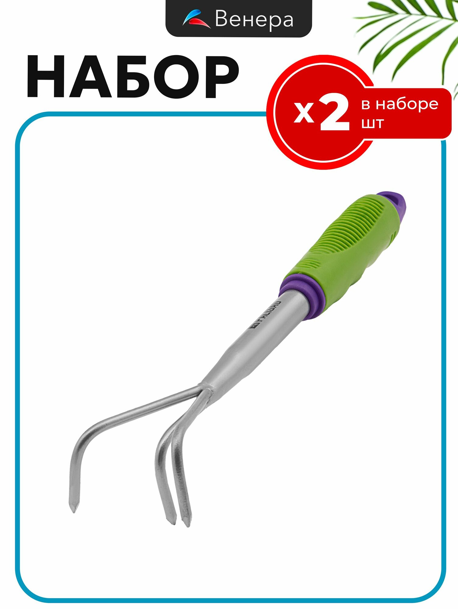 Набор 2 шт рыхлитель 3 - зубый, 70 х 330 мм, стальной, пластиковая рукоятка, Connect, Palisad