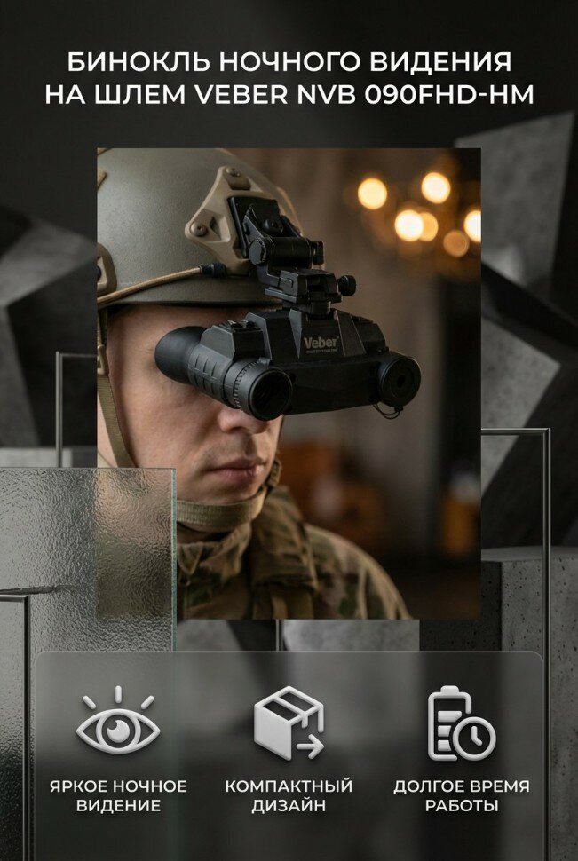 Бинокль ночного видения на шлем Veber NVB 090FHD-HM цифровой