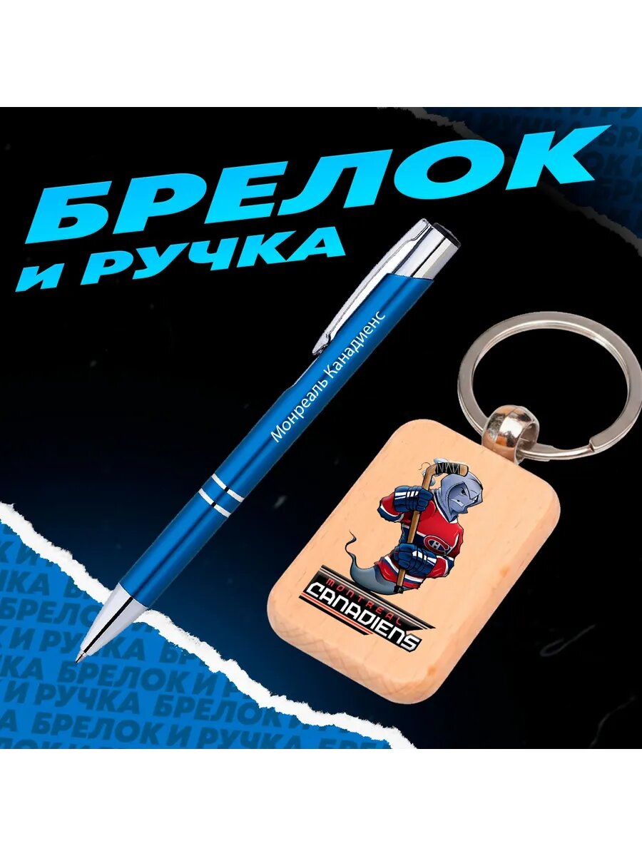 Брелок и ручка хоккейный клуб Монреаль Канадиенс