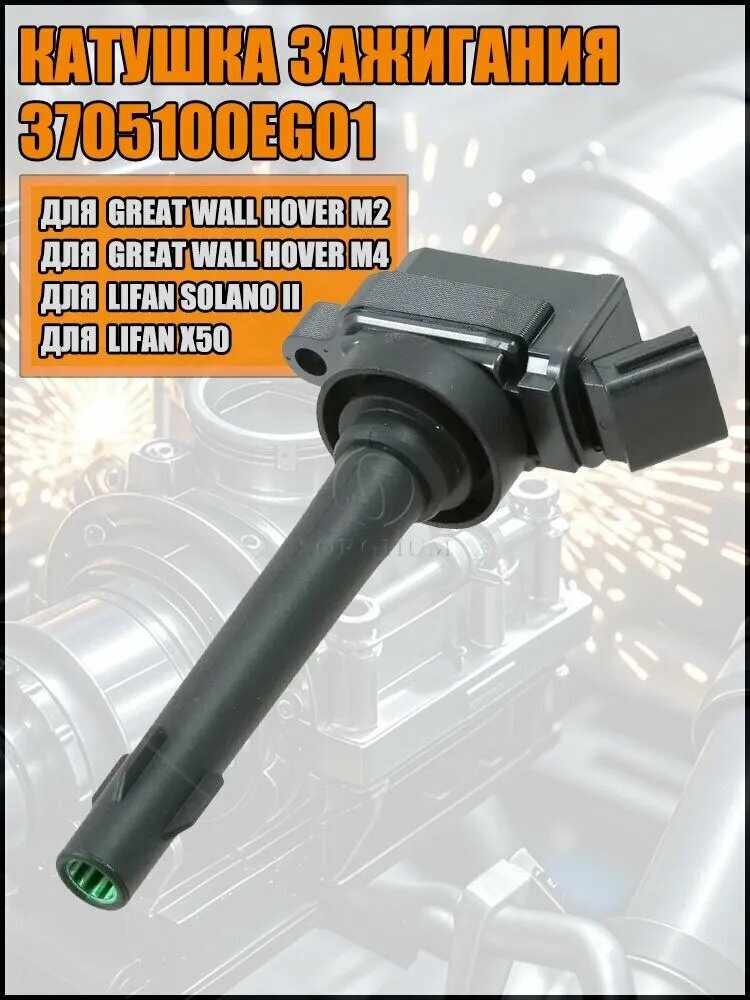 Катушка зажигания, арт. Катушка зажигания для Грейт Волл Ховер GREAT WALL HOVER M2 M4 LIFAN SOLANO II, 3705100EG01; F01R00A013; 37050100C02B00, 1 шт.