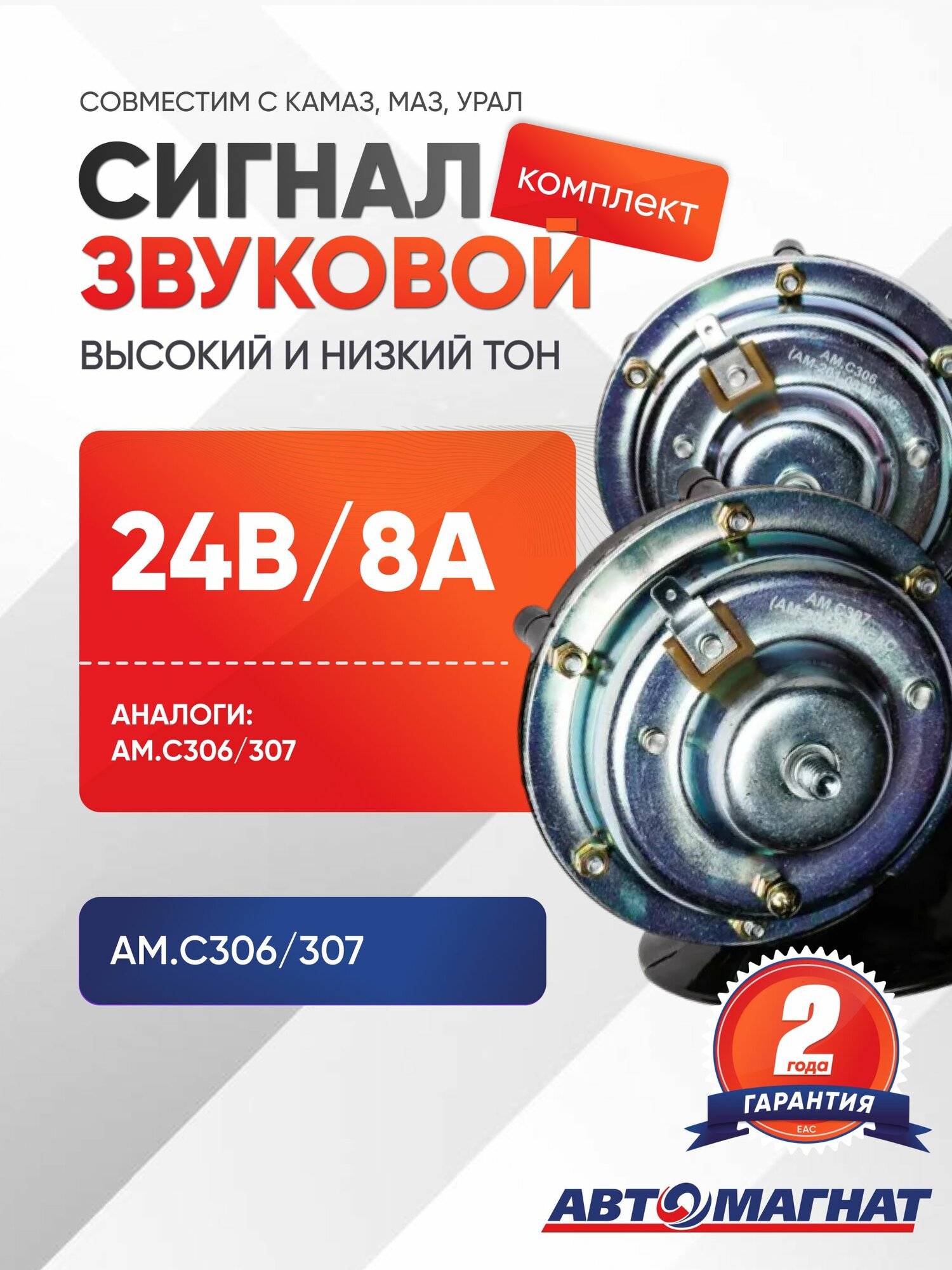 Сигнал звуковой, AM. С306/307