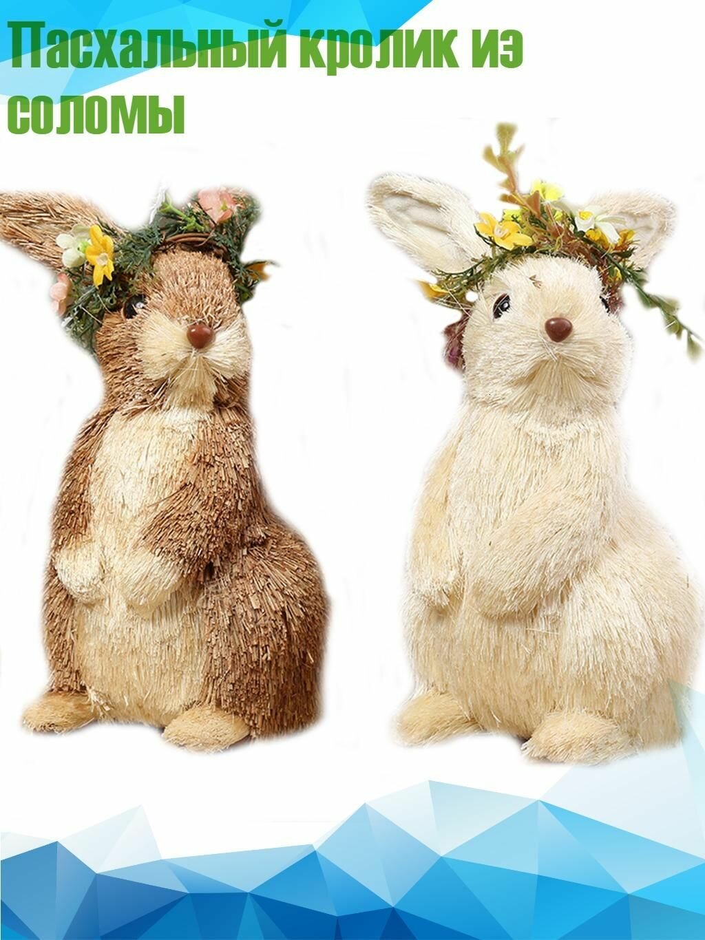 Пасхальный кролик из соломы