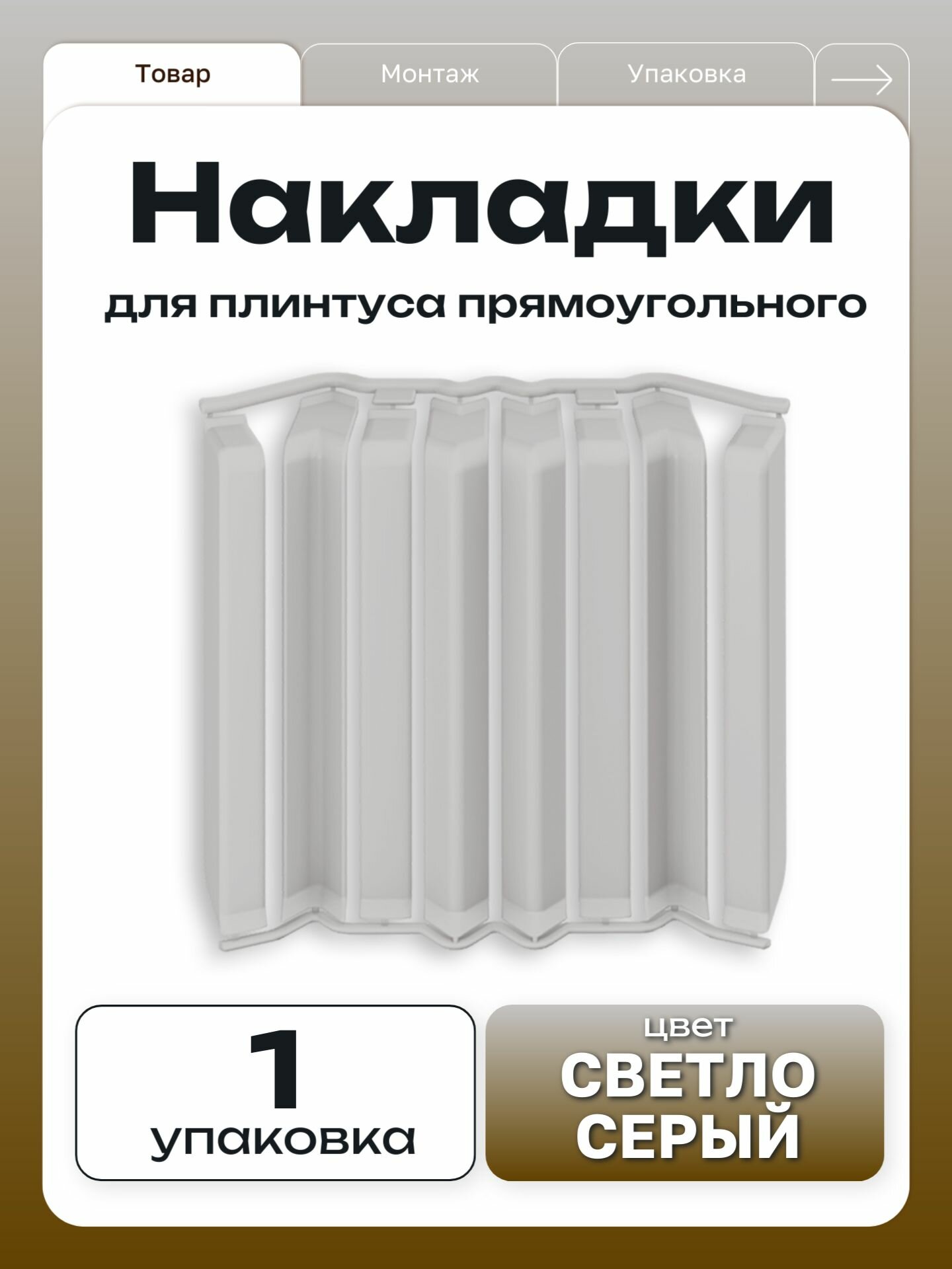 Ideal Накладки для плинтуса прямоугольные "Дюра" / 80 мм, светло-серый