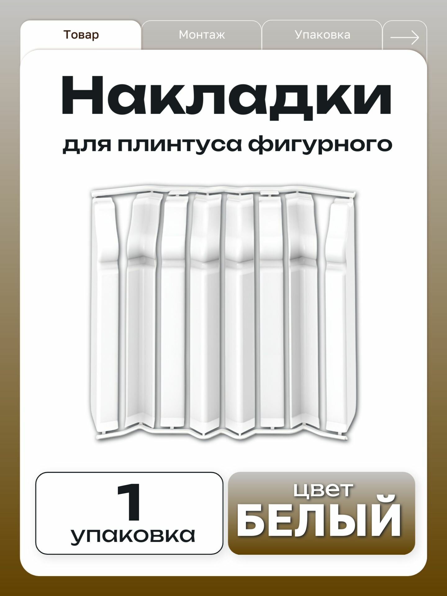Накладки на фигурный плинтус "Дюра" из ПВХ, 80 мм, белые