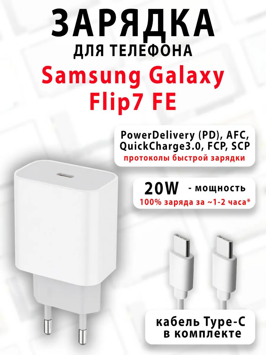 Зарядное устройство для телефона Galaxy Flip7 FE
