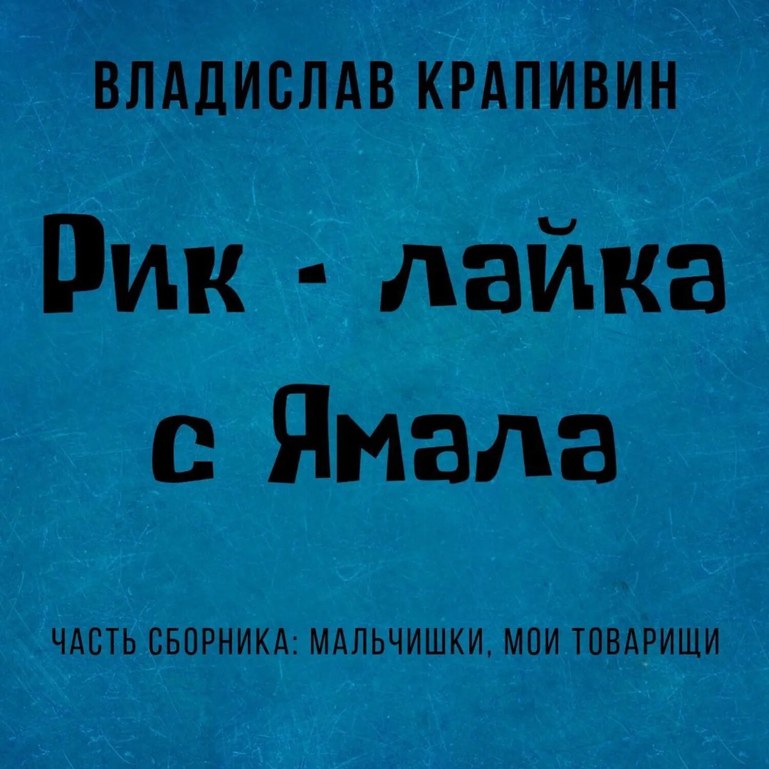Рик – лайка с Ямала [Аудиокнига]