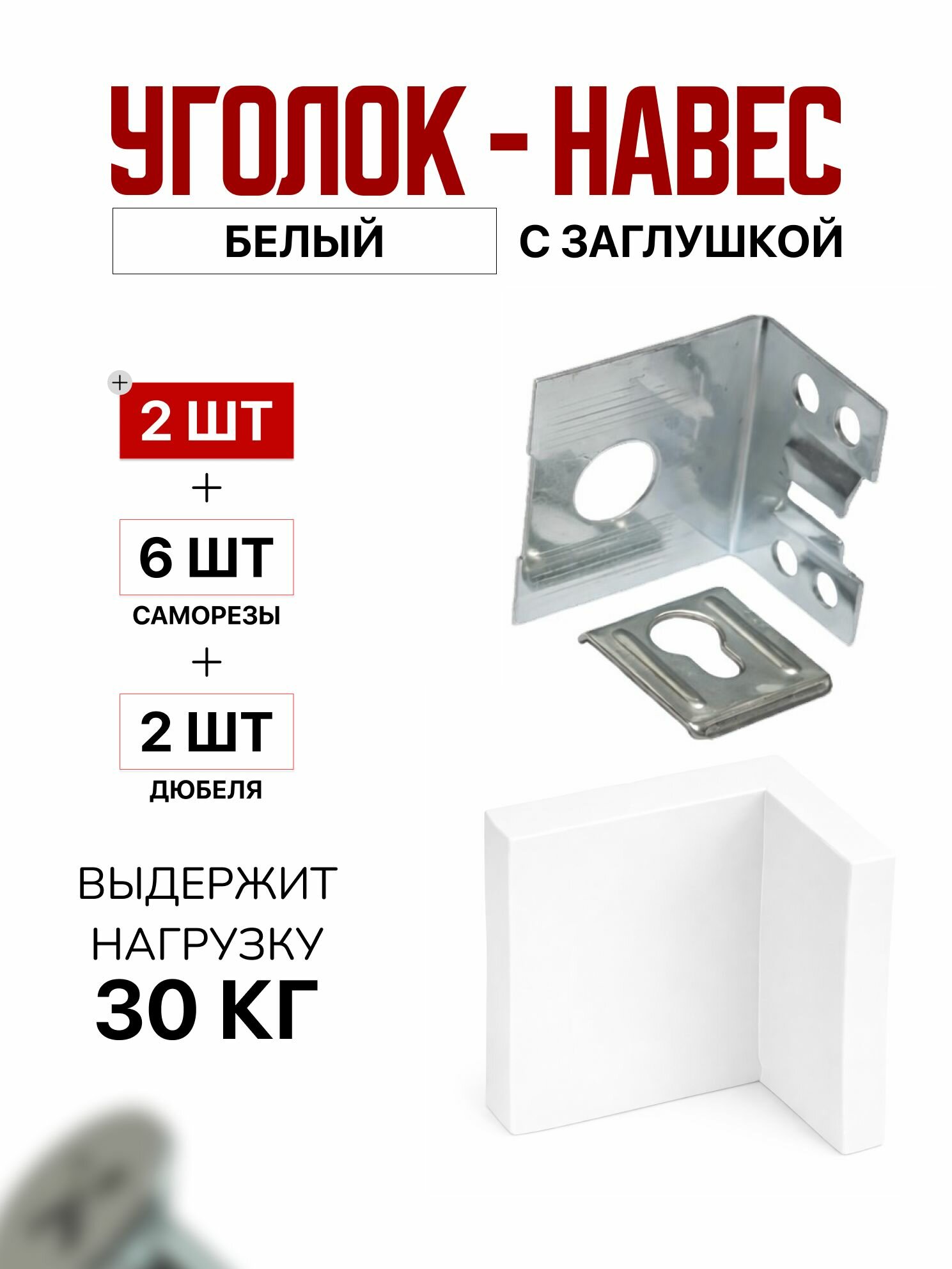 Уголок мебельный крепежный монтажный с заглушкой белый 2 шт.