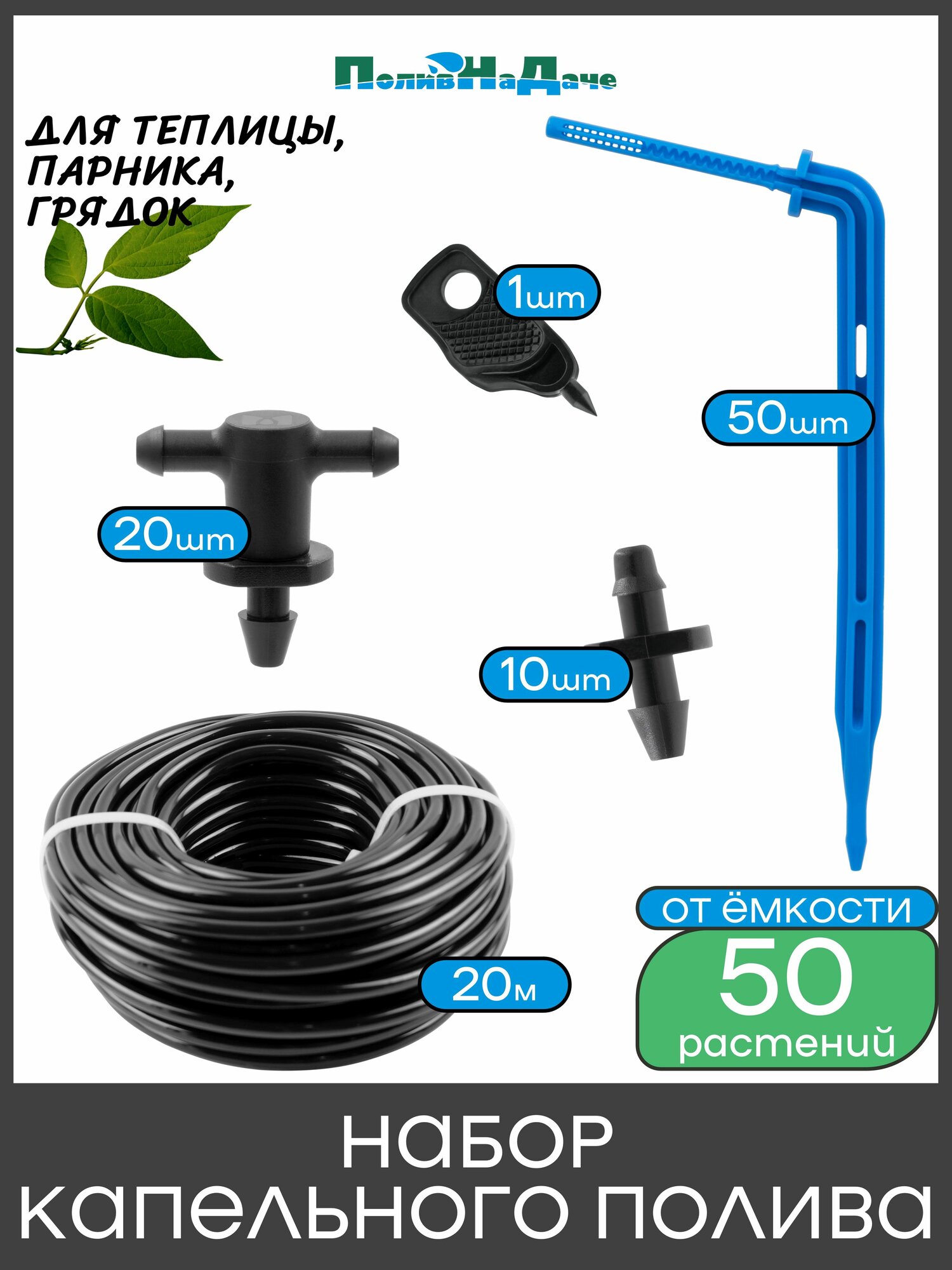 Набор капельного полива на 50 растений для парника, теплицы, грядок