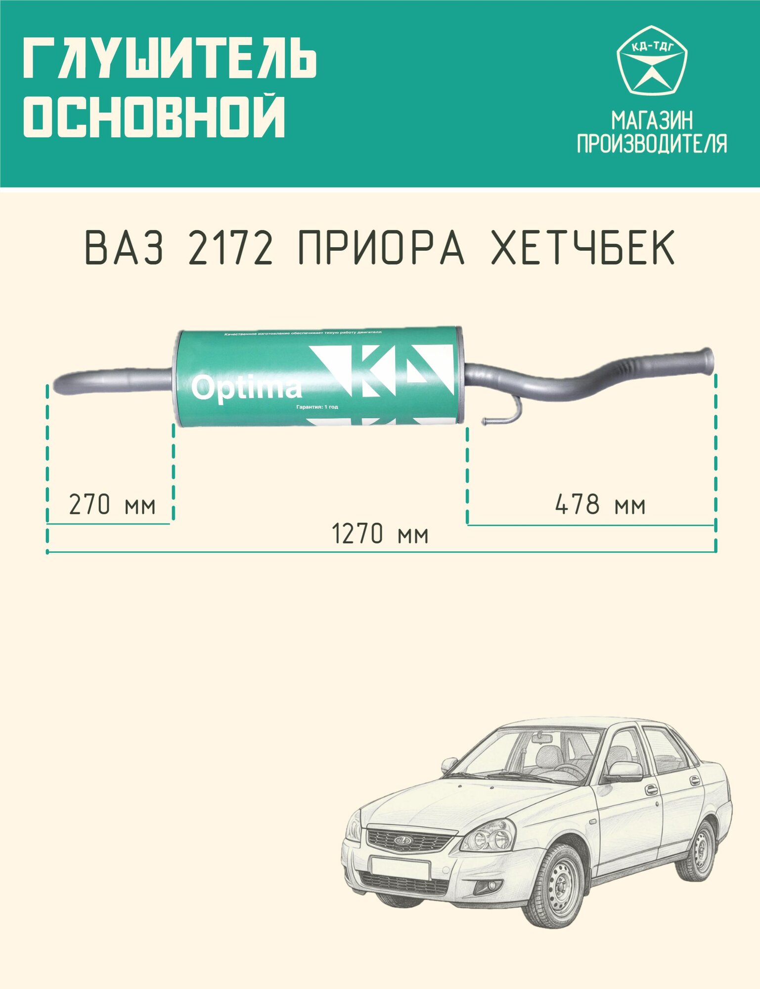 Автомобильный глушитель основной задний КД Optima из углеродистой стали для машин LADA Приора ВАЗ 2172, ВАЗ 21723 кузов хэтчбек, купэ, Евро-3, Евро-4
