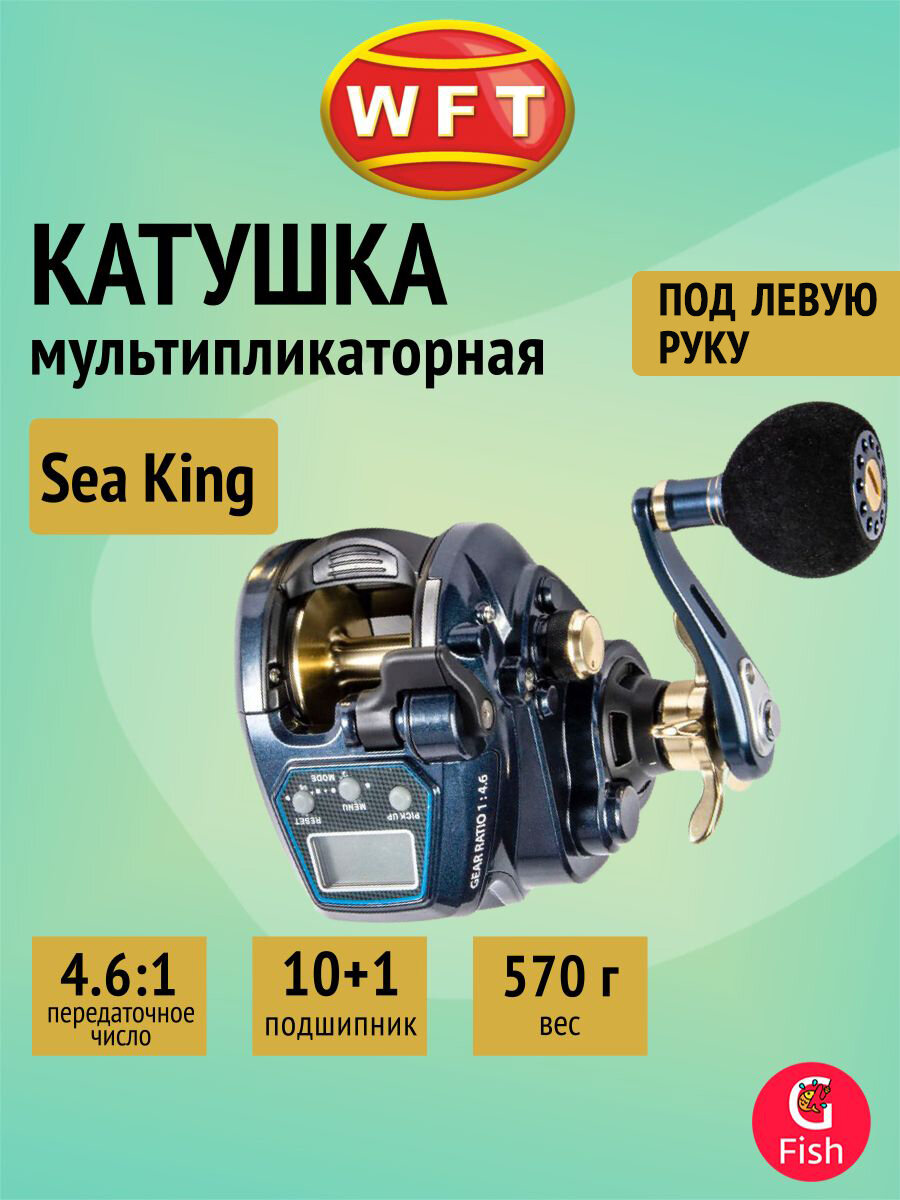 Катушка мультипликаторная WFT Sea King 550PR HP LH под левую руку