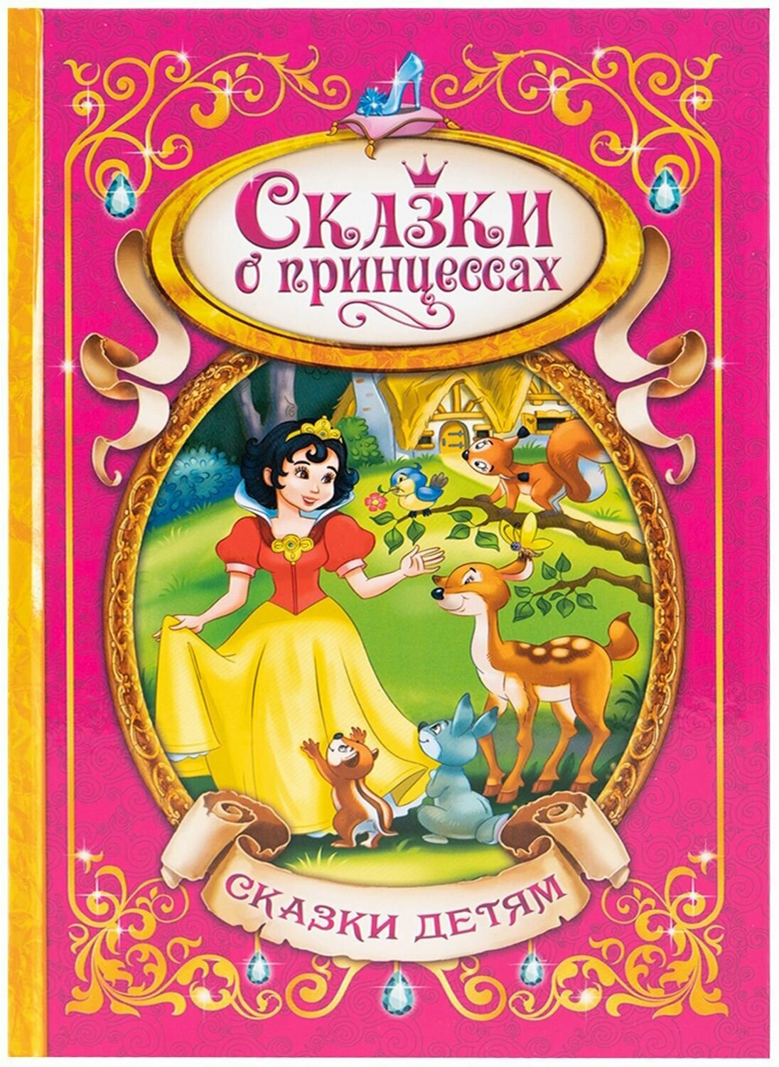 Детская книга "Сказки о принцессах" в твёрдом переплете, книжка с картинками для детей, детская литература, 128 стр.