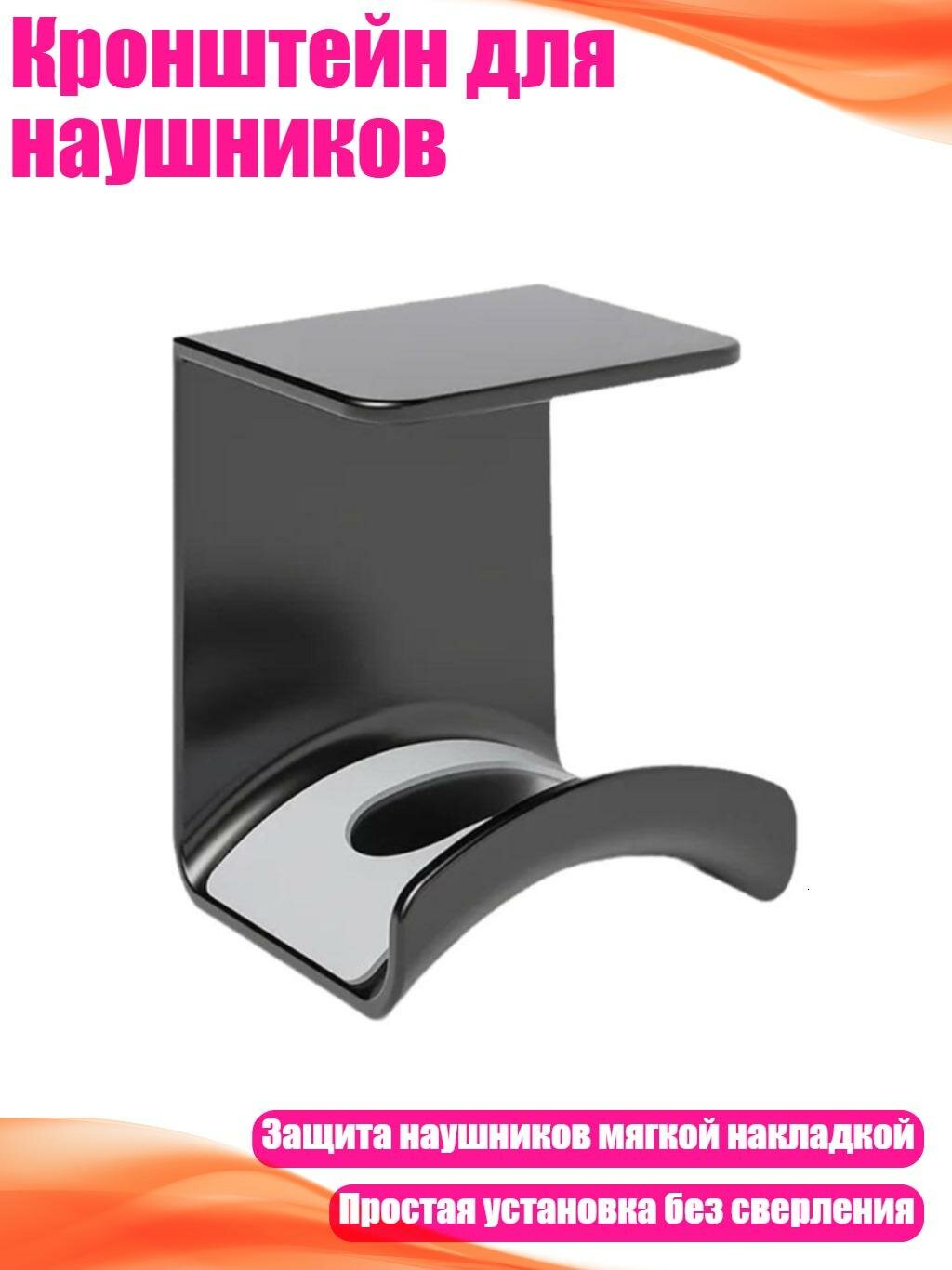 Кронштейн для наушников, черный стол