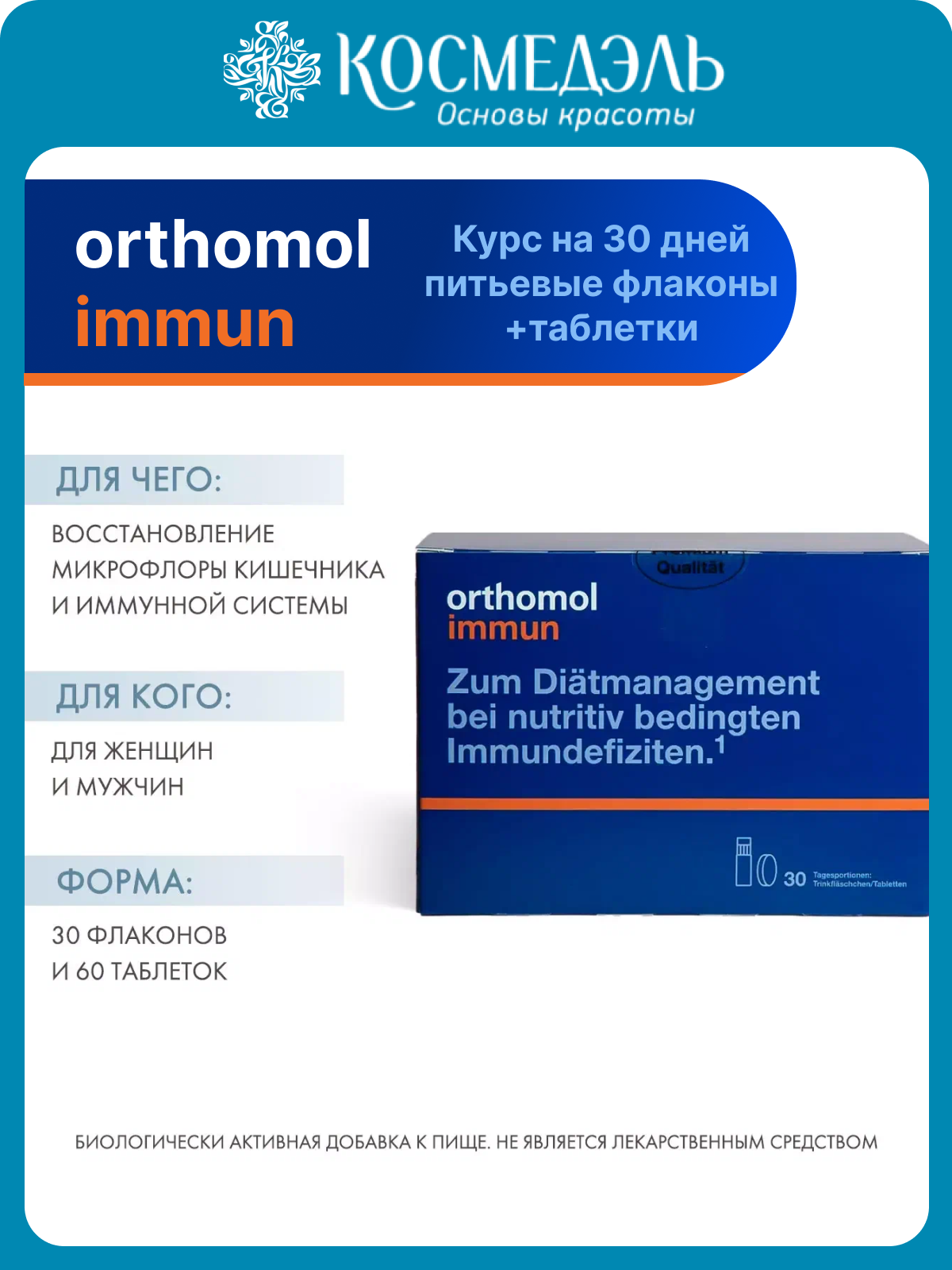 Иммунноукрепляющий комплекс витаминов ORTHOMOL Immun №30, 30 флаконов + 60 таблеток