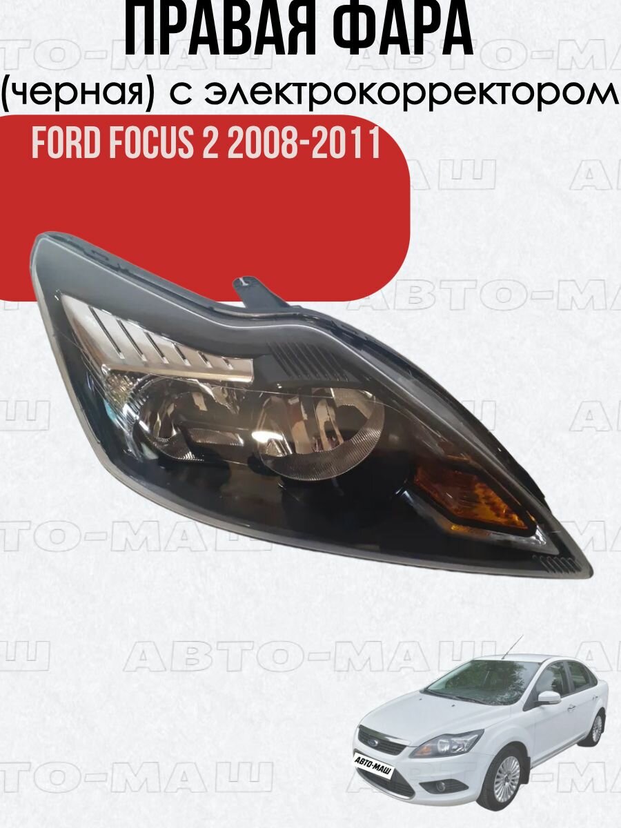 Правая Фара Фокус 2 FORD FOCUS II 08-11 черная с электрокорректором