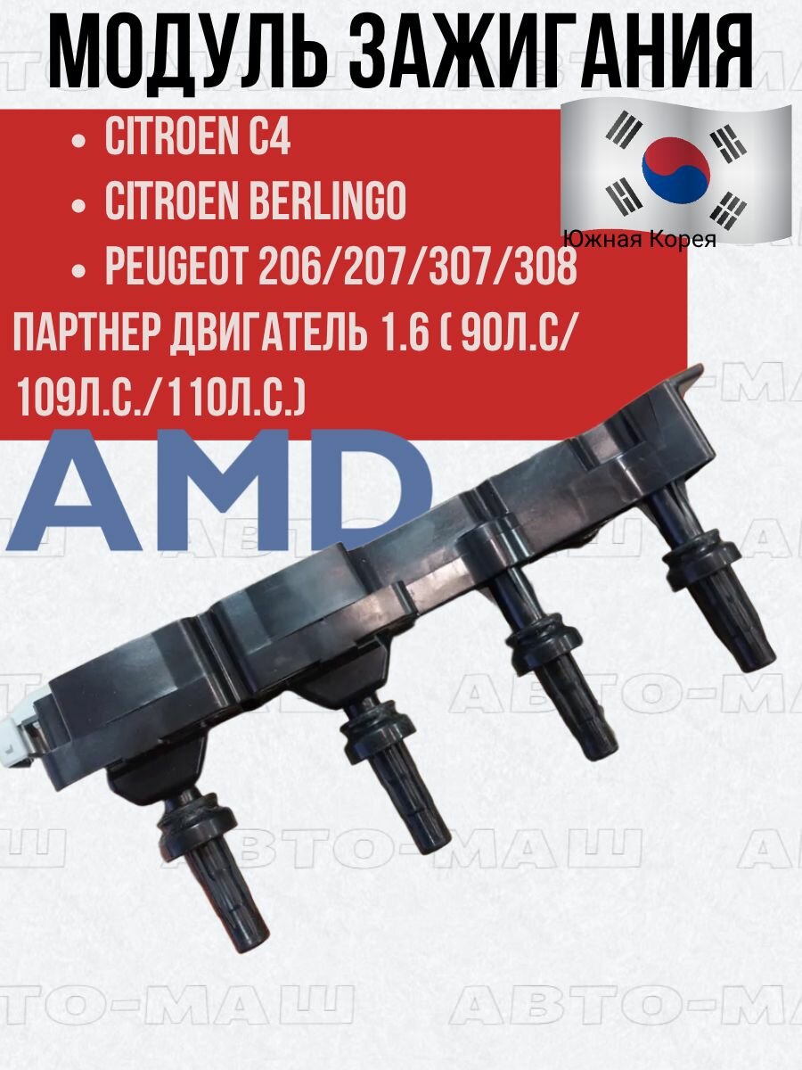 Катушка зажигания модуль Ситроен С4 Берлинго Пежо 206 207 307 308 Партнер двигатель 1.6(90л. с 110л. с. 109л. с.) AMD Корея