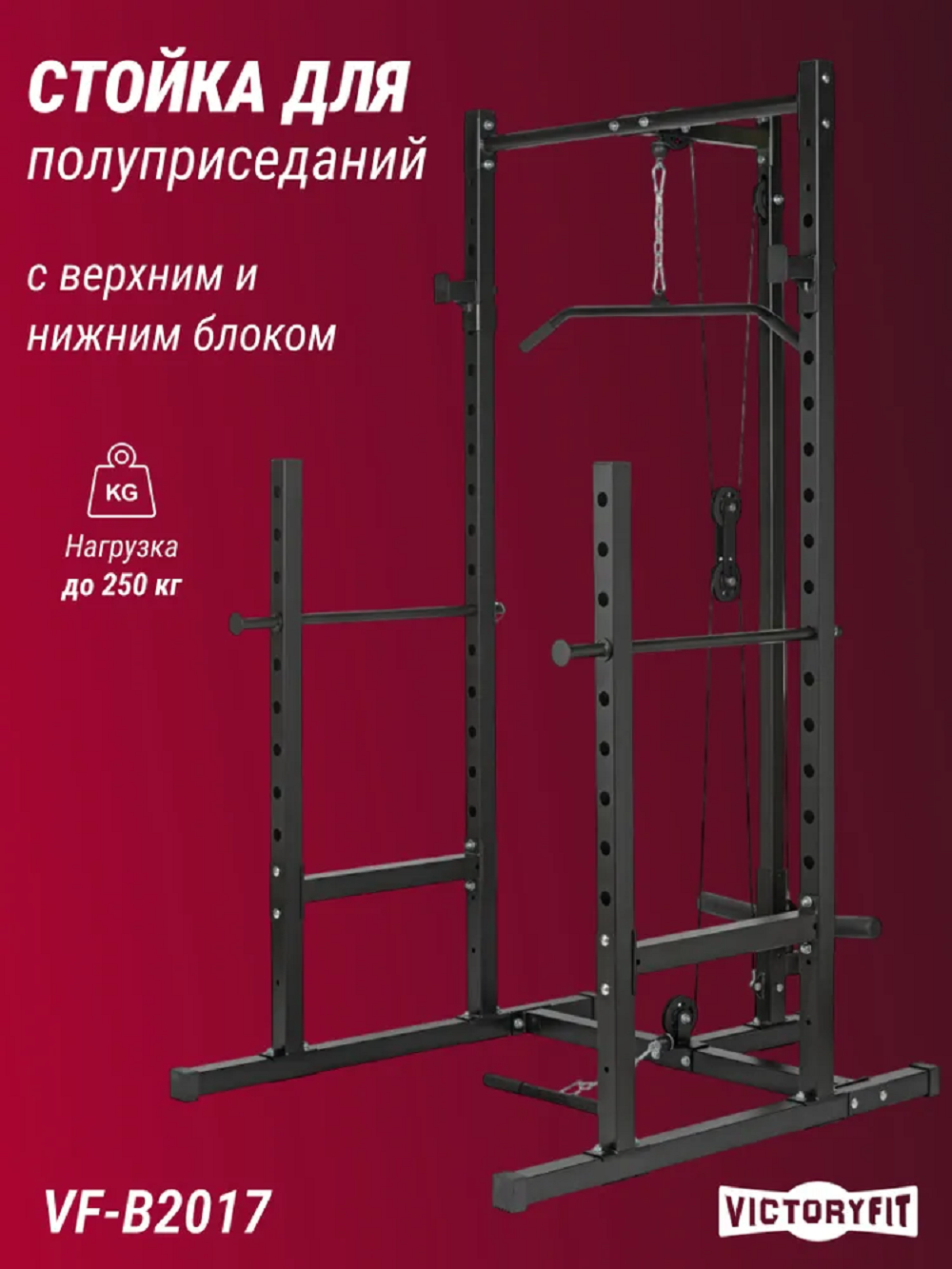 Стойка VICTORYFIT VF-B2017 для полуприседаний с верхним и нижним блоком