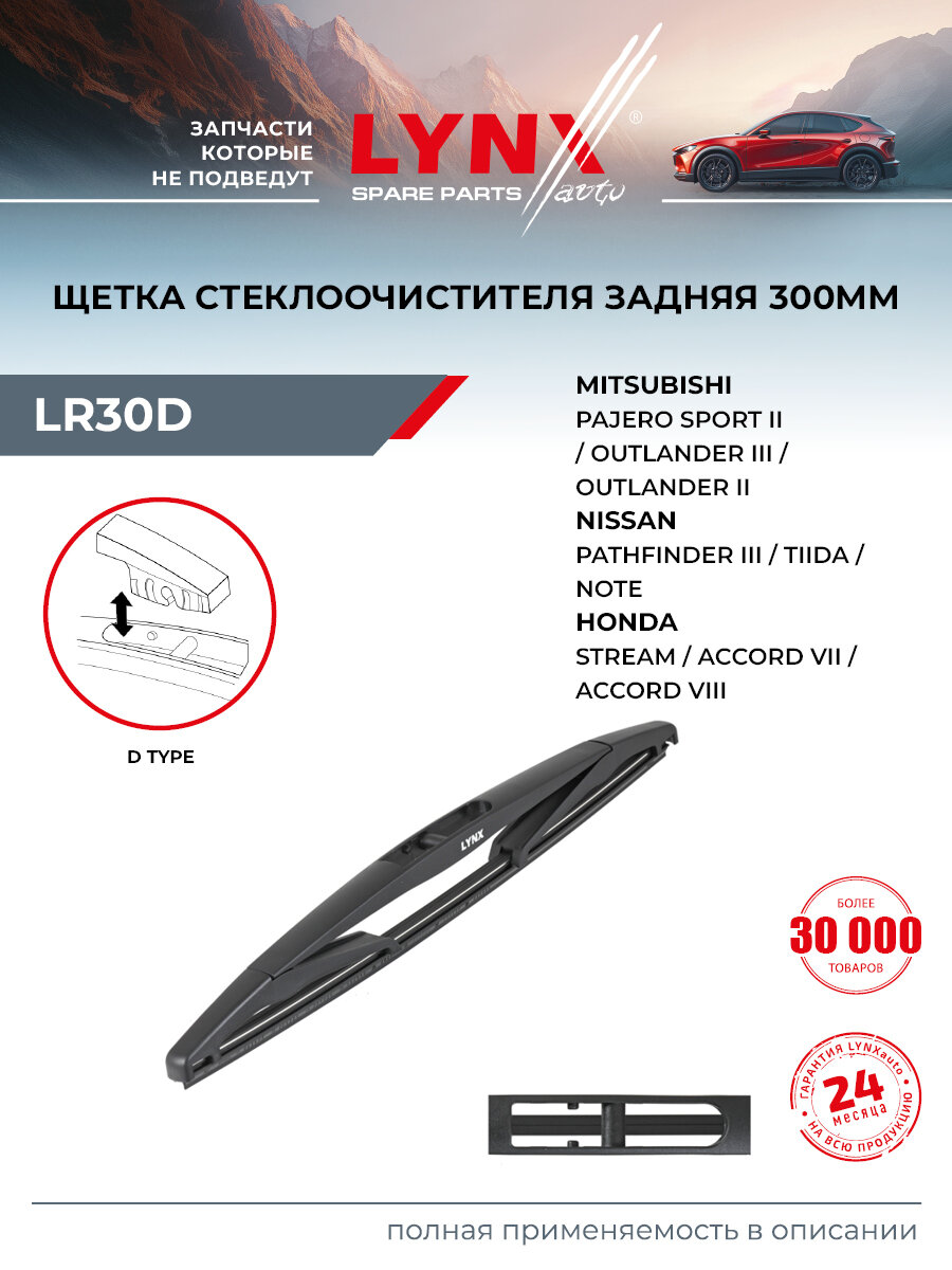 Щетка стеклоочистителя 300 мм для NISSAN NOTE, TIIDA, MURANO / TOYOTA AURIS, задняя / LYNXauto LR30D