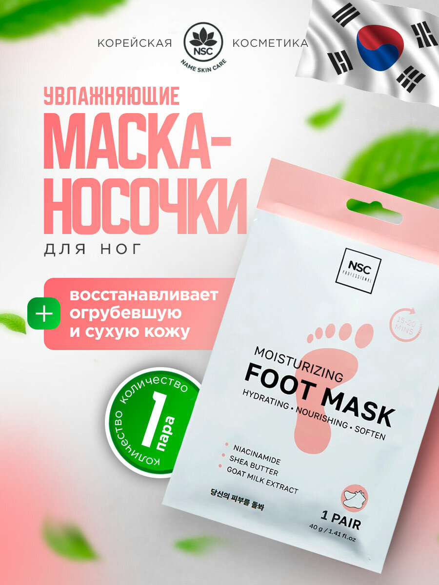 Маска для ног носочки педикюрные NSC увлажняющие, 1уп / 1 пара / 40гр.